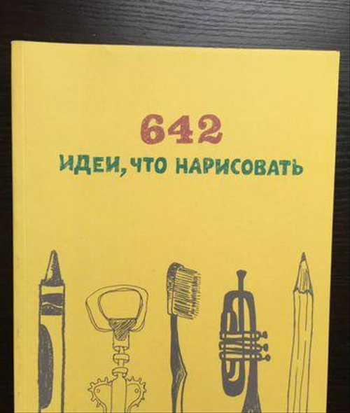 642 идеи что нарисовать