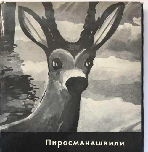 Пиросманашвили. Альбом 1967