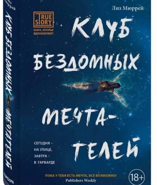 Книга Клуб бездомных мечтателей