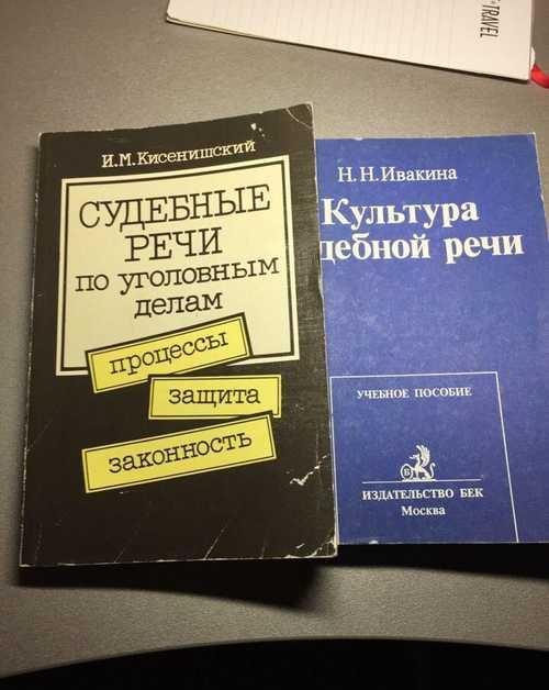 Судебные речи по уголовным делам
