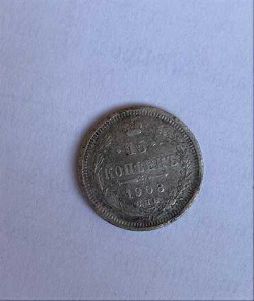 15 копеек 1908