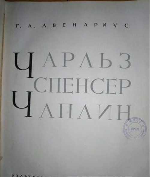 Книга Чаплин. г. А. Авенариус 1960 год