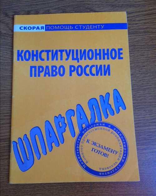 Конституционное право России. Книжка-шпаргалка