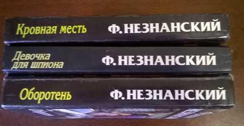 Ф.Незнанский, Э.Тополь