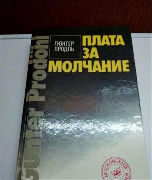 Книга Гюнтер Продль плата за молчание