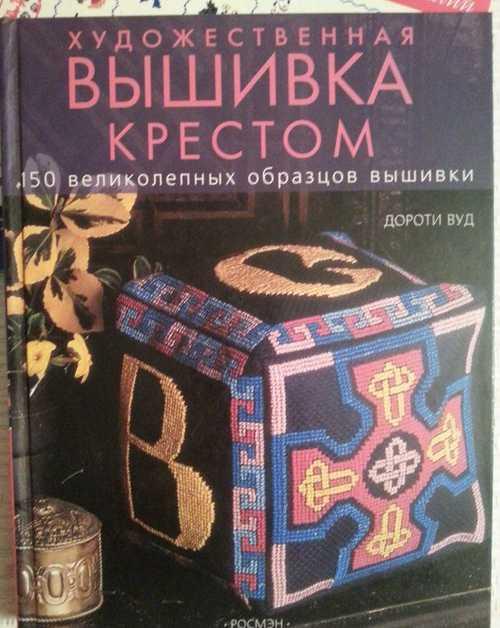 Книга " Художественная вышивка крестом"