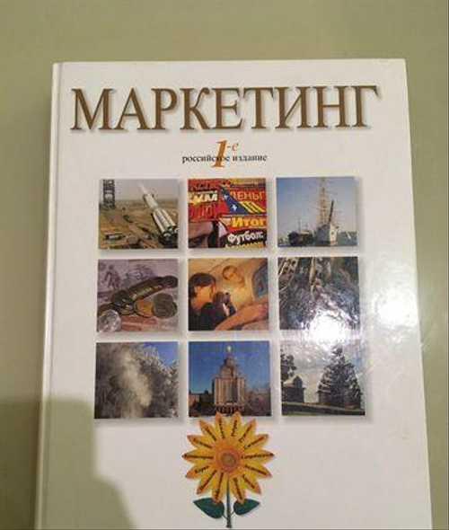 Учебник по маркетингу