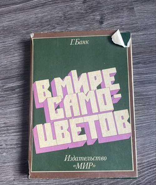 В мире самоцветов. Банк