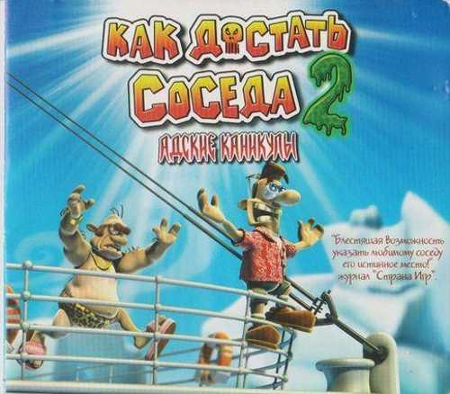 PC CD Как достать соседа 2: Адские каникулы (2004)