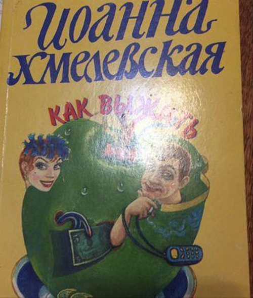 Книга Хмелевская