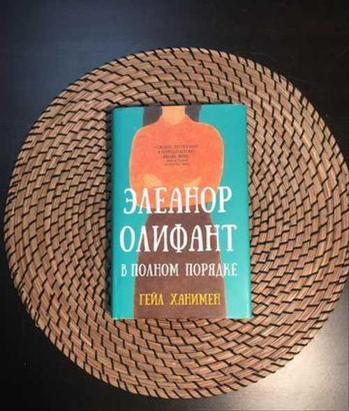 Ханимен Гейл Элеанор Олифант в полном порядке. Гейл Ханимен. Вкус к жизни Элеанор Олифант в полном порядке Гейл Ханимен. Ханимен Элеанор Олифант в полном порядке.