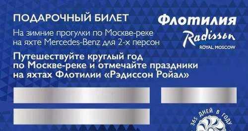 Билеты на radisson. Подарочный сертификат Рэдиссон флотилия. Сертификат Рэдиссон флотилия.