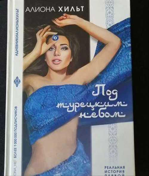 Книга Алиона Хильт - Под турецким небом
