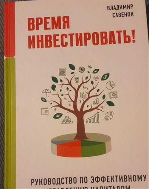 Время инвестировать Савенок