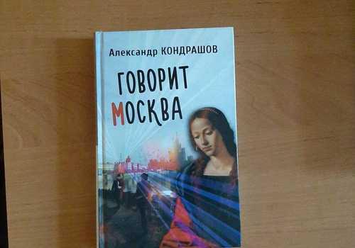 Александр Кондрашов - Говорит Москва