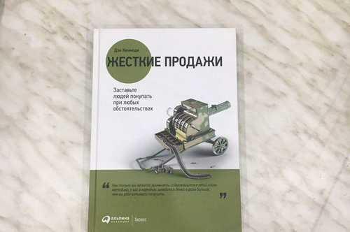 Новая книга Дэн Кеннеди Жесткие продажи