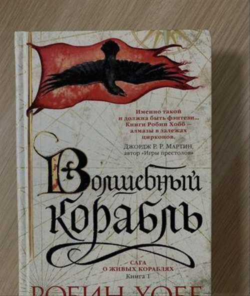 Книга «волшебный корабль» Робин Хобб