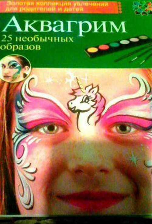 Аквагрим. 25 необычных образов