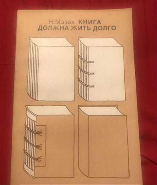 Книга должна жить долго Н. Мазок