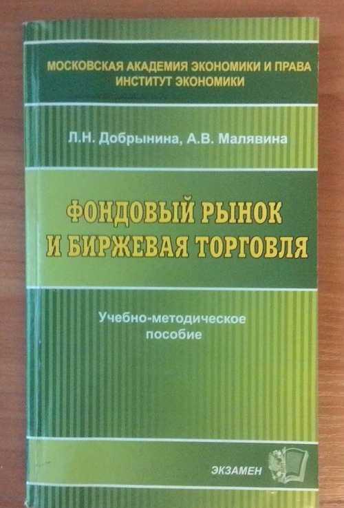 Книга"Фондовый рынок и биржевая торговля"