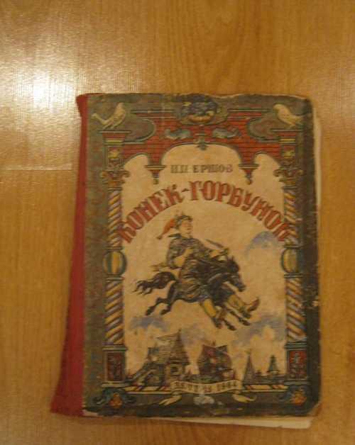 Книга 1964 год. Конек горбунок 1969. Ершов конек-горбунок 1964. Конек горбунок книга 1964. Конек-горбунок книга 1969.