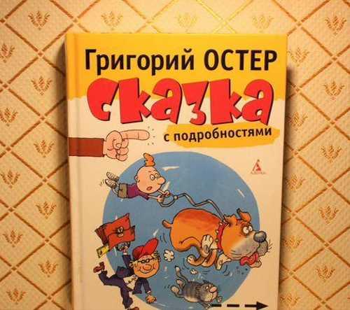 Сказка с подробностями, Григорий Остер, 2010