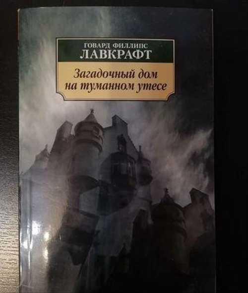 Загадочный дом на туманном утесе. Загадочный дом на туманном утёсе книга. Говард лавкрафт туман. Загадочный дом на туманном утесе. Таинственный дом в туманном поднебесье.