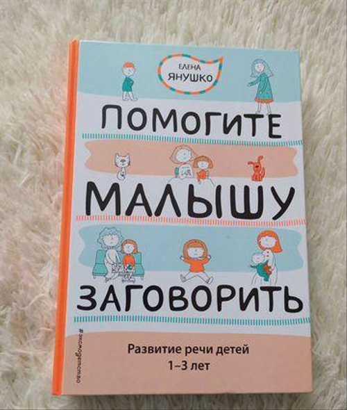 К.Янушко "Помогите малышу заговорить"