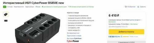 Интерактивный ибп CyberPower BS850E new