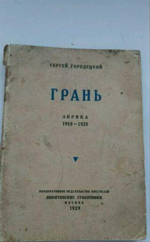 Грань",Москва 1929 год.Автор Городецкий