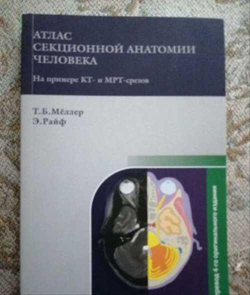 Т. Меллер"Атлас секционной анатомии человека". На