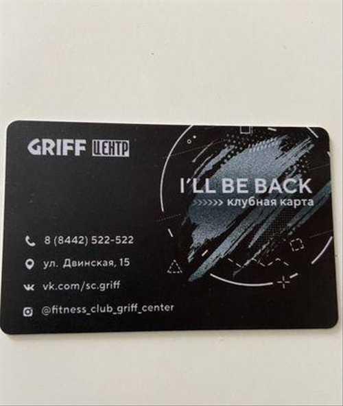 Продается абонемент в зал Griff