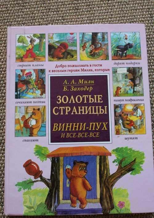 Книга Винни Пух и все-все-все А.А. Милн