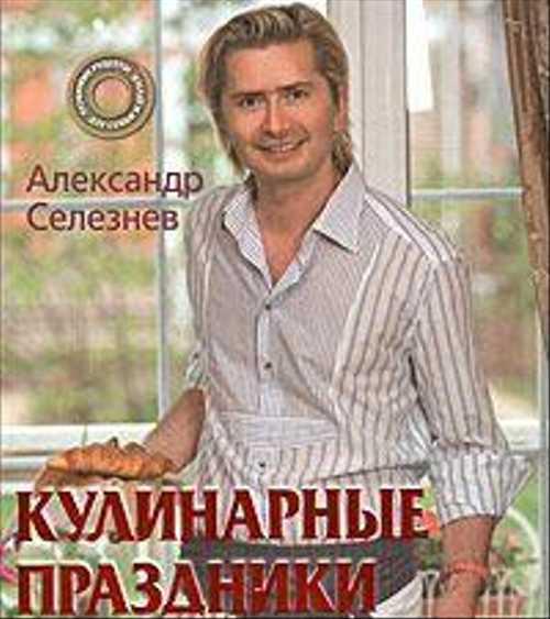 Кулинарные праздники. Александр Селезнёв. 2008 год