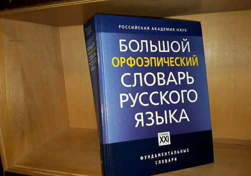 Презентация на тему орфоэпический словарь русского языка