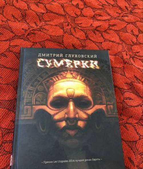 Книга Сумерки Глуховский.