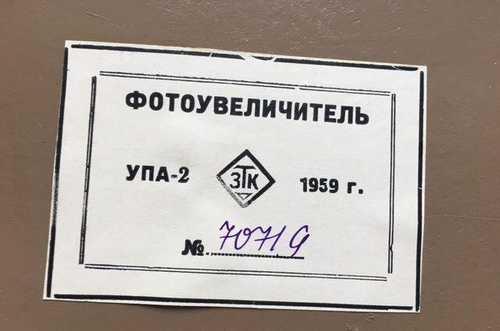 Фотоувеличитель портативный, СССР, 1959