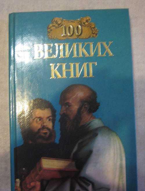 Абрамов, Демин "Сто великих книг"