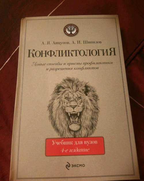"Конфликтология" А.Я.Анцупов, А.И.Шипилов