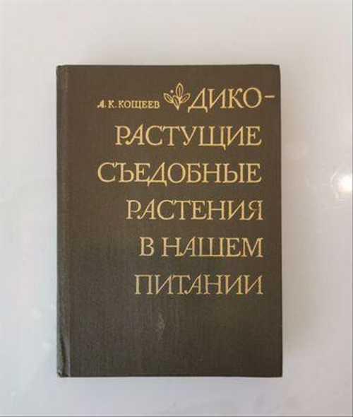 "Дикорастущие съедобные растения" Г.Н. Сытин