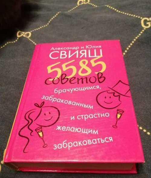 Александр Свияш 5585 советов брачующимся