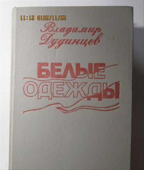 Белые одежды текст. Книга картинки Дудинцева "белые одежды. У семи богатырей Дудинцев. Новогодняя сказка Владимир Дудинцев книга. Дудинцев, в. белые одежды: Роман.-м.,1989.-606 с..