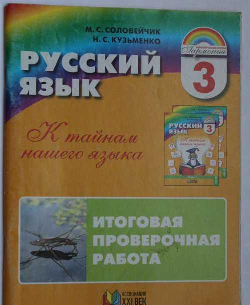 Русский язык. К тайнам нашего языка. 3 класс