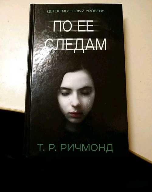 Книга "По ее следам" (Т.Р.Ричмонд)