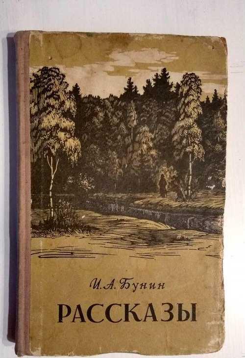 Иван Бунин Рассказы,1955