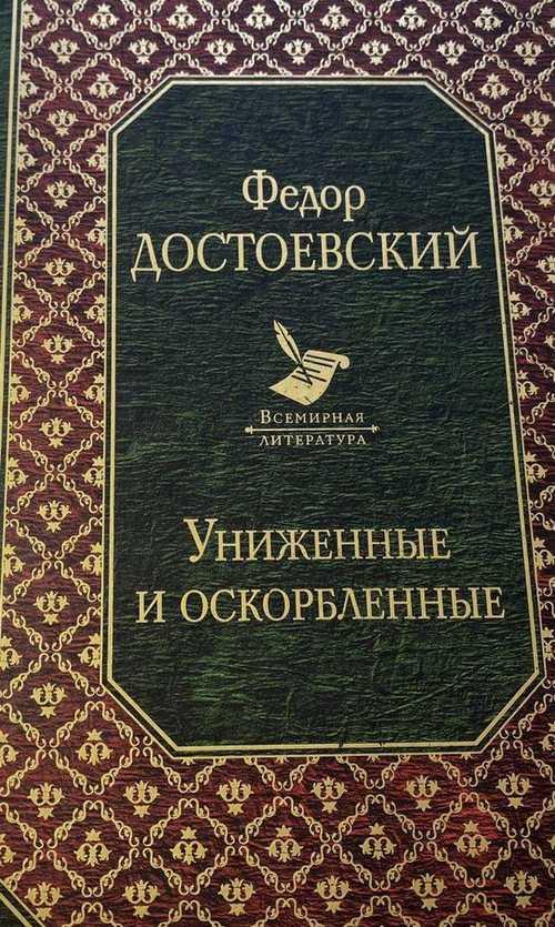 Книга Ф.М. Достоевский «Униженные и оскорбленные»