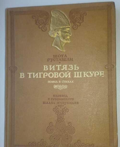 Ш.Руставели "Витязь в тигровой шкуре" 1941