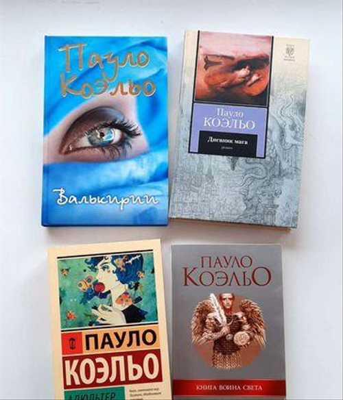 Книги Пауло Коэльо
