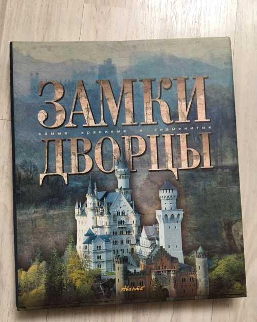Книга замки дворцы