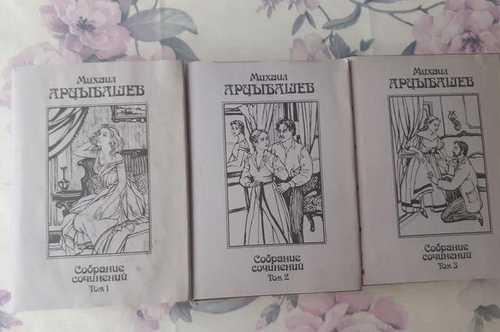 Михаил Арцыбашев. Собрание сочинений в 3-х томах